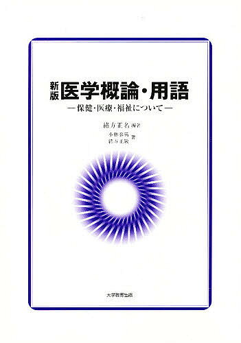 出版社大学教育出版ISBN9784887304864キーワードいがくがいろんようご イガクガイロンヨウゴ おがた まさな オガタ マサナ9784887304864