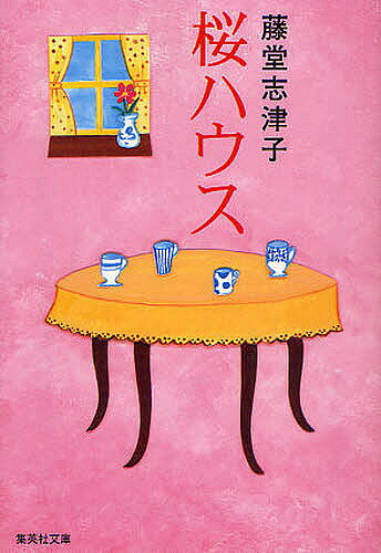 著者藤堂志津子(著)出版社集英社発売日2009年03月ISBN9784087464122ページ数251Pキーワードさくらはうすしゆうえいしやぶんことー11ー7 サクラハウスシユウエイシヤブンコトー11ー7 とうどう しずこ トウドウ シズコ...