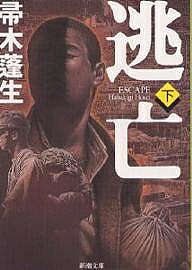 ※商品画像はイメージや仮デザインが含まれている場合があります。帯の有無など実際と異なる場合があります。著者帚木蓬生(著)出版社新潮社発売日2000年08月ISBN9784101288123ページ数587Pキーワードとうぼう2しんちようぶんこ...