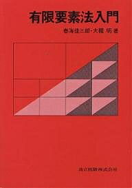 著者春海佳三郎(著) 大槻明(著)出版社共立出版発売日1990年03月ISBN9784320071292ページ数103Pキーワードゆうげんようそほうにゆうもん ユウゲンヨウソホウニユウモン はるみ かさぶろう おおつき ハルミ カサブロウ ...