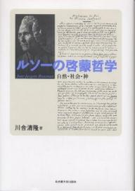 著者川合清隆(著)出版社名古屋大学出版会発売日2002年11月ISBN9784815804503ページ数326，19Pキーワードるそーのけいもうてつがくしぜんしやかいかみ ルソーノケイモウテツガクシゼンシヤカイカミ かわい きよたか カワイ...