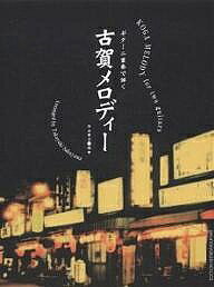 出版社現代ギター社発売日2004年11月ISBN9784874713945ページ数54Pキーワードぎたーにじゆうそうでひくこがめろでいー ギターニジユウソウデヒクコガメロデイー さくやま たかゆき サクヤマ タカユキ978487471394...