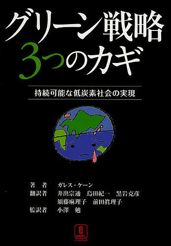 著者ガレス・ケーン(著) 井出宗通(訳) 烏田紀一(訳)出版社バベルプレス発売日2012年09月ISBN9784894491311ページ数246Pキーワードぐりーんせんりやくみつつのかぎじぞくかのう グリーンセンリヤクミツツノカギジゾクカノ...