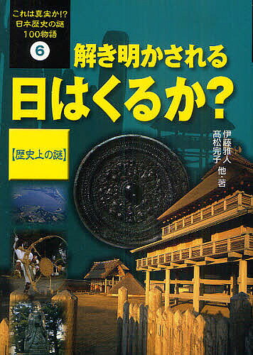 出版社岩崎書店発売日2011年02月ISBN9784265024568ページ数143Pキーワードプレゼント ギフト 誕生日 子供 クリスマス 子ども こども これわしんじつかにほんれきしの コレワシンジツカニホンレキシノ いとう まさと た...