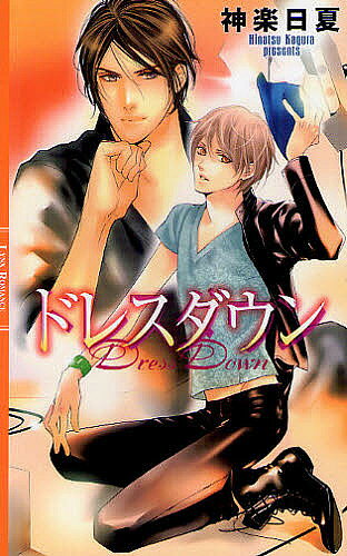 著者神楽日夏(著)出版社幻冬舎コミックス発売日2012年03月ISBN9784344824805ページ数255Pキーワードどれすだうんりんくすろまんす ドレスダウンリンクスロマンス かぐら ひなつ カグラ ヒナツ9784344824805内...