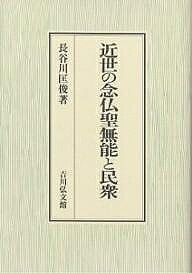 著者長谷川匡俊(著)出版社吉川弘文館発売日2003年09月ISBN9784642033862ページ数241，7Pキーワードきんせいのねんぶつひじりむのうとみんしゆう キンセイノネンブツヒジリムノウトミンシユウ はせがわ まさとし ハセガワ ...