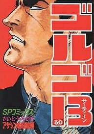 著者さいとうたかを(著)出版社リイド社発売日1998年10月ISBN9784845800308ページ数259Pキーワード漫画 マンガ まんが ごるごさーていーん30ごるごさーていーんしりーず3 ゴルゴサーテイーン30ゴルゴサーテイーンシリー...