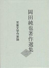著者岡田純也(著)出版社KTC中央出版発売日2005年04月ISBN9784877583408ページ数316Pキーワードプレゼント ギフト 誕生日 子供 クリスマス 子ども こども おかだじゆんやちよさくせんしゆう2じどうぶんがく オカダジ...