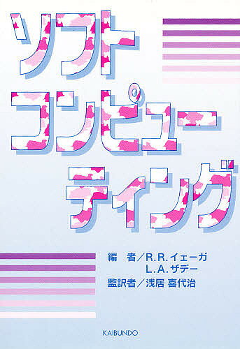 著者R．R．イェーガ(編) L．A．ザデー(編)出版社海文堂出版発売日1998年02月ISBN9784303732202ページ数513Pキーワードそふとこんぴゆーていんぐ ソフトコンピユーテイング いえ−が ろなるど R． YA イエ−ガ ...