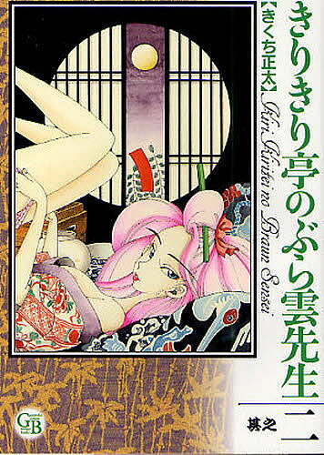 著者きくち正太(著)出版社幻冬舎コミックス発売日2009年03月ISBN9784344816190ページ数436Pキーワード漫画 マンガ まんが きりきりていのぶらうんせんせい2げんとうしやこみつ キリキリテイノブラウンセンセイ2ゲントウシ...