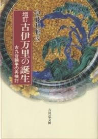 著者伊藤和雅(著)出版社吉川弘文館発売日2006年10月ISBN9784642079051キーワードこいまりのたんじようこくたにろんそうのさいけんとう コイマリノタンジヨウコクタニロンソウノサイケントウ いとう かずまさ イトウ カズマサ9...