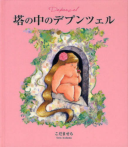 著者こだませら(イラストレーション)出版社径書房発売日2012年07月ISBN9784770502124ページ数1冊（ページ付なし）キーワードとうのなかのでぷんつえる トウノナカノデプンツエル こだま せら こみち／しよぼう コダマ セラ ...
