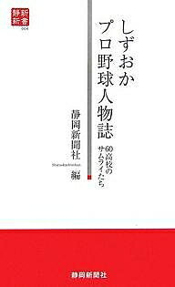著者静岡新聞社(編)出版社静岡新聞社発売日2006年08月ISBN9784783803263ページ数134Pキーワードしずおかぷろやきゆうじんぶつしろくじつこうこうのさ シズオカプロヤキユウジンブツシロクジツコウコウノサ しずおか／しんぶん...