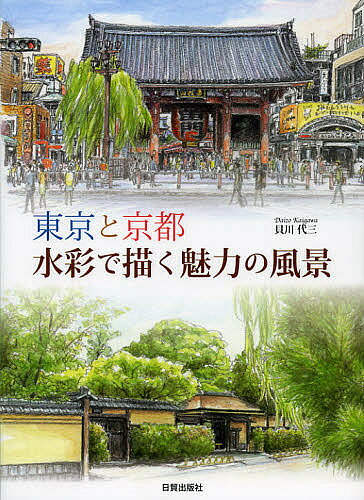 著者貝川代三(著)出版社日貿出版社発売日2012年10月ISBN9784817039149ページ数111Pキーワードとうきようときようとすいさいでえがくみりよく トウキヨウトキヨウトスイサイデエガクミリヨク かいがわ だいぞう カイガワ ダ...