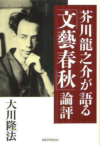 著者大川隆法(著)出版社幸福の科学出版発売日2012年08月ISBN9784863952195ページ数145Pキーワードあくたがわりゆうのすけがかたるぶんげいしゆんじゆう アクタガワリユウノスケガカタルブンゲイシユンジユウ おおかわ りゆう...