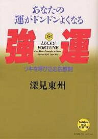 著者深見東州(著)出版社TTJ・たちばな出版発売日1998年11月ISBN9784886929303ページ数281Pキーワードきよううんあなたのうんがどんどんよく キヨウウンアナタノウンガドンドンヨク ふかみ とうしゆう フカミ トウシユウ...