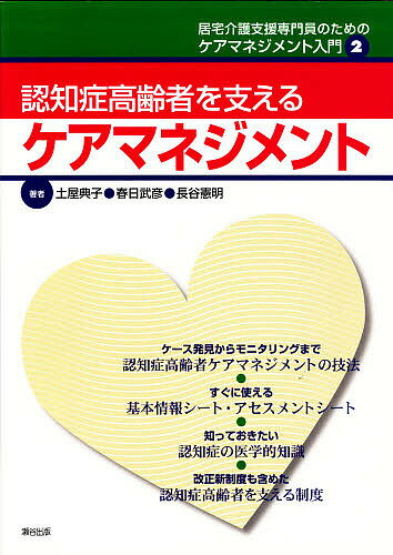 著者土屋典子(著)出版社瀬谷出版発売日2005年06月ISBN9784902381054ページ数159Pキーワードにんちしようこうれいしやおささえるけあまねじめんと ニンチシヨウコウレイシヤオササエルケアマネジメント つちや のりこ かすが...