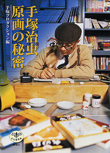 著者手塚プロダクション(編)出版社新潮社発売日2006年09月ISBN9784106021473ページ数127Pキーワードてずかおさむげんがのひみつとんぼの テズカオサムゲンガノヒミツトンボノ てずか／ぷろだくしよん テズカ／プロダクシヨン...