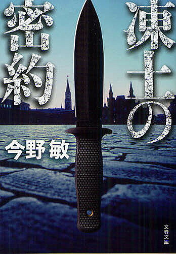 著者今野敏(著)出版社文藝春秋発売日2012年03月ISBN9784167801724ページ数348Pキーワードとうどのみつやくぶんしゆんぶんここー32ー3 トウドノミツヤクブンシユンブンココー32ー3 こんの びん コンノ ビン97841...