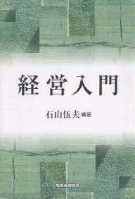 著者石山伍夫(編著)出版社税務経理協会発売日2006年07月ISBN9784419047283ページ数196Pキーワードけいえいにゆうもん ケイエイニユウモン いしやま いつお イシヤマ イツオ9784419047283目次第1章 経営理論...