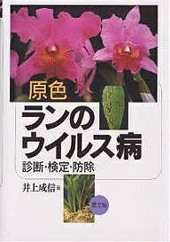 ※商品画像はイメージや仮デザインが含まれている場合があります。帯の有無など実際と異なる場合があります。著者井上成信(著)出版社農山漁村文化協会発売日2001年03月ISBN9784540002182ページ数196Pキーワードげんしよくらんの...