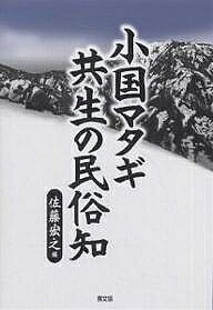 著者佐藤宏之(編)出版社農山漁村文化協会発売日2004年03月ISBN9784540031458ページ数286Pキーワードおぐにまたぎきようせいのみんぞくち オグニマタギキヨウセイノミンゾクチ さとう ひろゆき サトウ ヒロユキ978454...