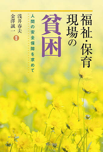 著者浅井春夫(編著) 金澤誠一(編著)出版社明石書店発売日2009年06月ISBN9784750329925ページ数355Pキーワードふくしほいくげんばのひんこんにんげんの フクシホイクゲンバノヒンコンニンゲンノ あさい はるお かねざわ ...