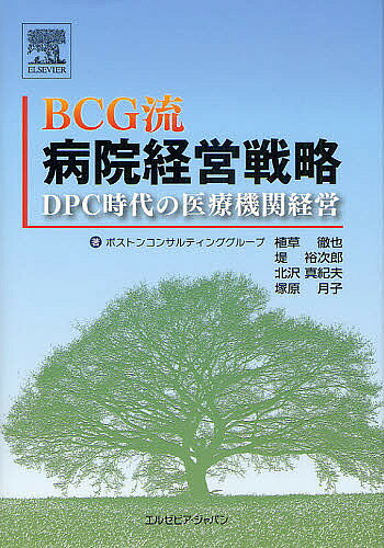 著者植草徹也(著) 堤裕次郎(著) 北沢真紀夫(著)出版社エルゼビア・ジャパン発売日2012年06月ISBN9784860342012ページ数189Pキーワードびーしーじーりゆうびよういんけいえいせんりやくでい ビーシージーリユウビヨウイン...