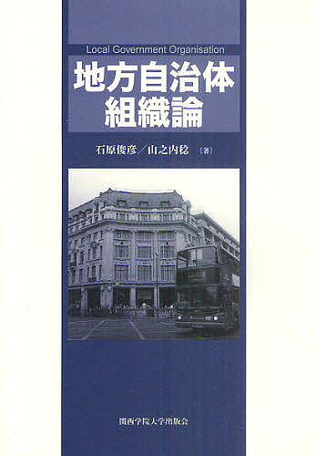 著者石原俊彦(著) 山之内稔(著)出版社関西学院大学出版会発売日2011年02月ISBN9784862830791ページ数213Pキーワードちほうじちたいそしきろん チホウジチタイソシキロン いしはら としひこ やまのうち イシハラ トシヒ...
