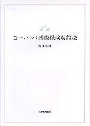著者相澤吉晴(著)出版社大学教育出版発売日2006年01月ISBN9784887306622ページ数336Pキーワードよーろつぱこくさいほけんけいやくほう ヨーロツパコクサイホケンケイヤクホウ あいざわ よしはる アイザワ ヨシハル9784...