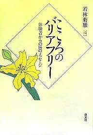 著者若林菊雄(編)出版社萌文社発売日2005年11月ISBN9784894910973ページ数174Pキーワードこころのばりあふりーたいけんしやからのじゆうよん ココロノバリアフリータイケンシヤカラノジユウヨン わかばやし きくお ワカバヤ...