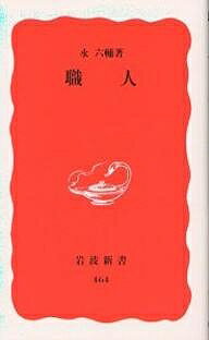 著者永六輔(著)出版社岩波書店発売日1996年10月ISBN9784004304647ページ数210Pキーワードしよくにんいわなみしんしよしんあかばん464 シヨクニンイワナミシンシヨシンアカバン464 えい ろくすけ エイ ロクスケ978...