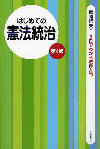 著者尾崎哲夫(著)出版社自由国民社発売日2011年04月ISBN9784426108557ページ数161Pキーワードはじめてのけんぽうとうちみつかでわかる ハジメテノケンポウトウチミツカデワカル おざき てつお オザキ テツオ9784426...