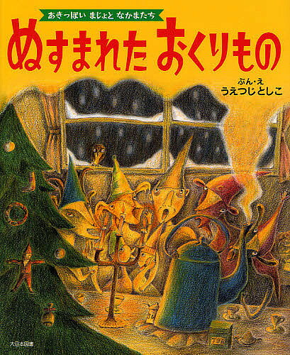 著者うえつじとしこ(ぶん)出版社大日本図書発売日2011年09月ISBN9784477026084ページ数〔40P〕キーワードぬすまれたおくりものあきつぽいまじよとなかまたち ヌスマレタオクリモノアキツポイマジヨトナカマタチ うえつじ とし...