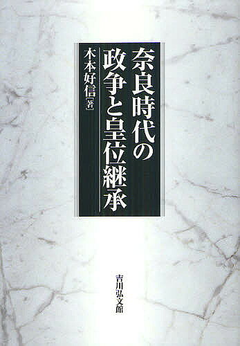 ※商品画像はイメージや仮デザインが含まれている場合があります。帯の有無など実際と異なる場合があります。著者木本好信(著)出版社吉川弘文館発売日2012年03月ISBN9784642024945ページ数236，7Pキーワードならじだいのせいそ...