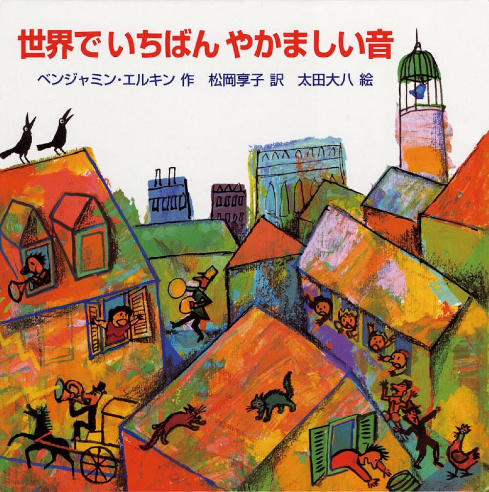 ※商品画像はイメージや仮デザインが含まれている場合があります。帯の有無など実際と異なる場合があります。著者ベンジャミン・エルキン(著) 太田大八(画) 松岡享子(訳)出版社こぐま社発売日1999年03月ISBN9784772101509ペー...