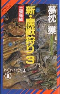 著者夢枕獏(著)出版社祥伝社発売日1995年07月ISBN9784396205195ページ数213Pキーワードしんまじゆうがり3のんのべるさいこだいばー シンマジユウガリ3ノンノベルサイコダイバー ゆめまくら ばく ユメマクラ バク BF1...