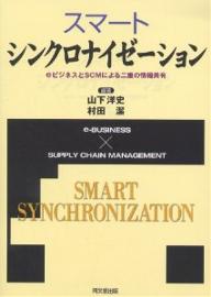 著者山下洋史(編著) 村田潔(編著)出版社同文舘出版発売日2006年03月ISBN9784495374815ページ数272Pキーワードすまーとしんくろないぜーしよんいーびじねすとえすし スマートシンクロナイゼーシヨンイービジネストエスシ や...