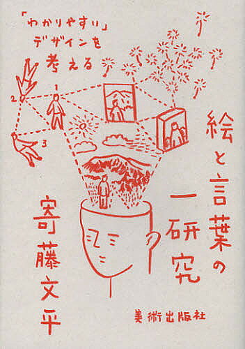 著者寄藤文平(著)出版社美術出版社発売日2012年12月ISBN9784568505078ページ数207Pキーワードえとことばのいちけんきゆうわかりやすいでざいん エトコトバノイチケンキユウワカリヤスイデザイン よりふじ ぶんぺい ヨリフジ...