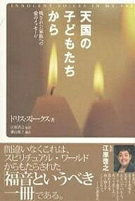 著者ドリス・ストークス(著) 横山悦子(訳)出版社ハート出版発売日2006年08月ISBN9784892955334ページ数271Pキーワードてんごくのこどもたちからのこされたかぞくえの テンゴクノコドモタチカラノコサレタカゾクエノ すと−...