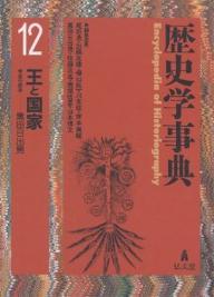 著者黒田日出男(編)出版社弘文堂発売日2005年03月ISBN9784335210433ページ数794Pキーワードれきしがくじてん12おうとこつか レキシガクジテン12オウトコツカ おがた いさむ かとう ともや オガタ イサム カトウ ト...