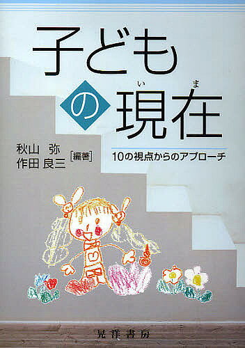 著者秋山弥(編著) 作田良三(編著)出版社晃洋書房発売日2010年05月ISBN9784771021488ページ数164Pキーワードこどものいまじゆうのしてんから コドモノイマジユウノシテンカラ あきやま わたる さくだ りよ アキヤマ ワ...