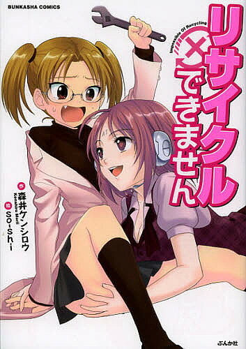 著者so−shi(画)出版社ぶんか社発売日2012年09月ISBN9784821173563キーワード漫画 マンガ まんが りさいくるできませんぶんかしやこみつくす57965 リサイクルデキマセンブンカシヤコミツクス57965 そ−し SO...