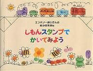 著者エド・エンバリー(著)出版社偕成社発売日2002年03月ISBN9784033251400ページ数47Pキーワードプレゼント ギフト 誕生日 子供 クリスマス 子ども こども しもんすたんぷでかいてみようえんばりーおじさん シモンスタン...
