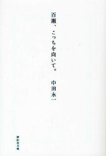 著者中田永一(著)出版社祥伝社発売日2010年09月ISBN9784396336080ページ数275Pキーワードももせこつちおむいてしようでんしやぶんこなー15ー モモセコツチオムイテシヨウデンシヤブンコナー15ー なかた えいいち ナカタ...