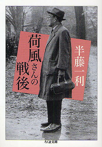 ※商品画像はイメージや仮デザインが含まれている場合があります。帯の有無など実際と異なる場合があります。著者半藤一利(著)出版社筑摩書房発売日2009年04月ISBN9784480425942ページ数302Pキーワードかふうさんのせんごちくま...