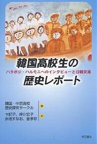 著者韓国・中京高校歴史探究サークル(著) 卞記子(訳)出版社明石書店発売日2006年02月ISBN9784750322650ページ数293Pキーワードかんこくこうこうせいのれきしれぽーとはらぼじはるも カンコクコウコウセイノレキシレポートハ...