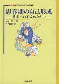 著者都筑学(編)出版社ゆまに書房発売日2006年10月ISBN9784843318195ページ数281Pキーワードししゆんきのじこけいせいしようらいえのふあん シシユンキノジコケイセイシヨウライエノフアン つずき まなぶ あがり いちろ ツ...