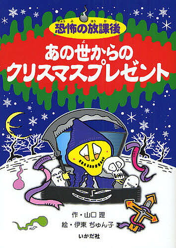著者山口理(著) 伊東ぢゅん子(画)出版社いかだ社発売日2008年03月ISBN9784870512276ページ数110Pキーワードプレゼント ギフト 誕生日 子供 クリスマス 子ども こども あのよからのくりすますぷれぜんときようふの ア...