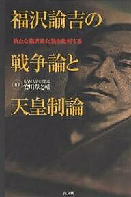 著者安川寿之輔(著)出版社高文研発売日2006年07月ISBN9784874983669ページ数386Pキーワードふくざわゆきちのせんそうろんとてんのうせいろんあら フクザワユキチノセンソウロントテンノウセイロンアラ やすかわ じゆのすけ ...